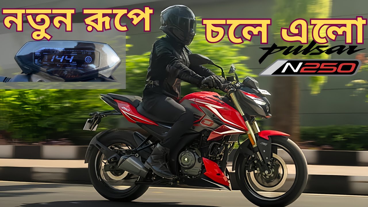 All New Bajaj Pulsar N250 Updated With TCS, Full Digital Metre ...