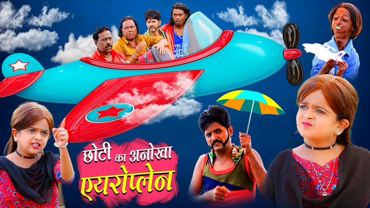 छोटी का हवाई जहाज़ | CHOTI KA HAWAI JAHAZ | Choti didi | Chhoti didi ...