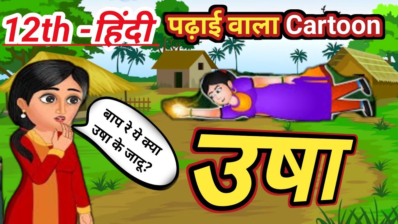 Usha Class 12th Hindi | Hindi Chapter Usha Class 12 | Class 12 Usha ...