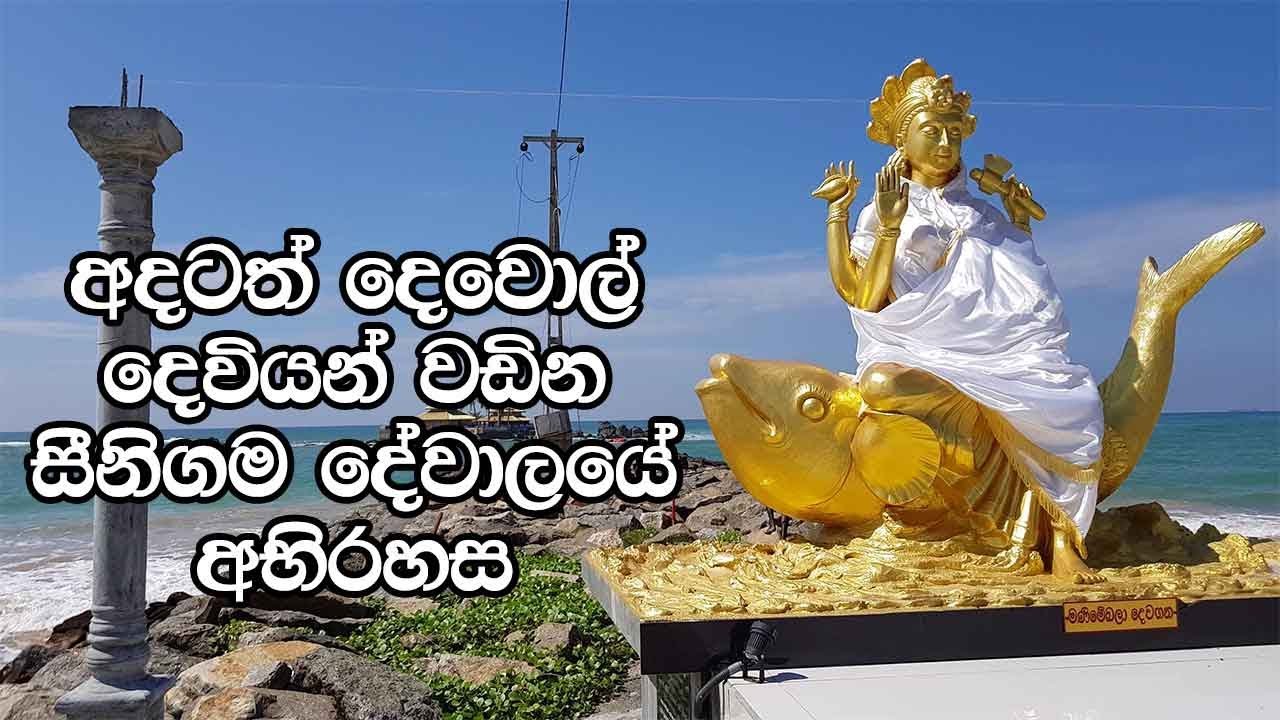 අදටත් දෙවොල් දෙවියන් වඩින සීනිගම දේවාලයේ අභිරහස - History Of Seenigama ...