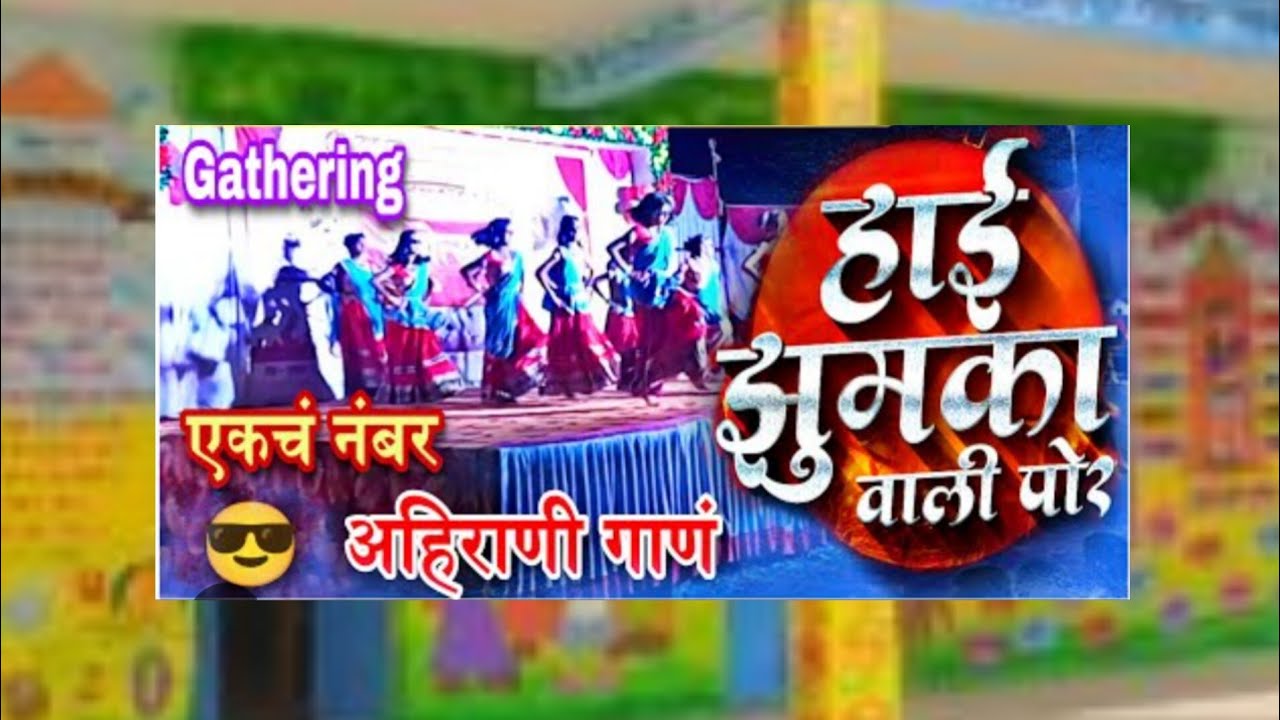 hai zumka vaali por / हाई झुमका वाली पोर zp school washala Mokhada ...