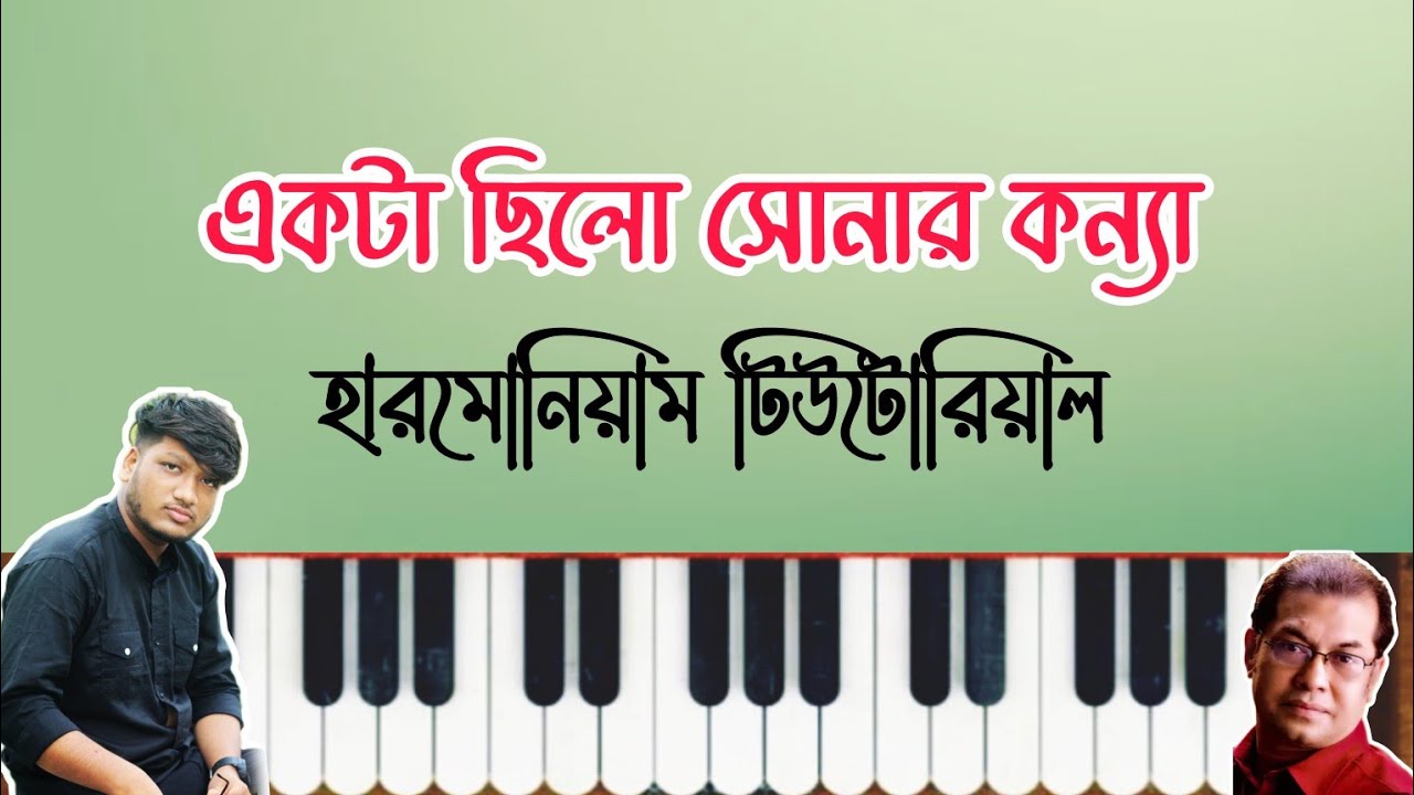 একটা ছিল সোনার কন্যা মেঘ বরণ কেশ হারমোনিয়াম টিউটোরিয়াল | Ekta Chilo Sonar Konna Harmonium ...