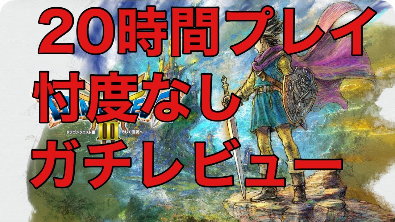 【ドラクエ3.HD2D】20時間ほどプレイしてみた忖度なしのガチレビューゲームしながら【ネタバレあり】 - YouTube