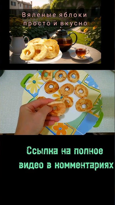 Вкуснятина Вяленые яблоки - простой рецепт #вяленые #яблоки #рецепты ...