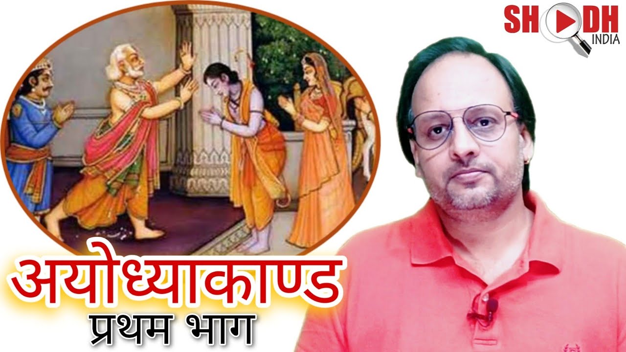 Ramayan EP 5 || रामचरितमानस || रामायण || अयोध्याकाण्ड भाग प्रथम ...
