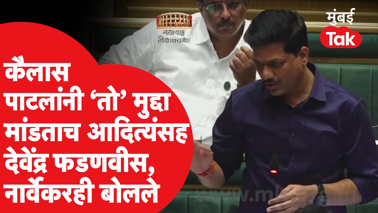 Kailas Patil यांनी काय मुद्दा मांडला ज्याला Devendra Fadnavis, Rahul Narwekar यांनीही दुजोरा ...