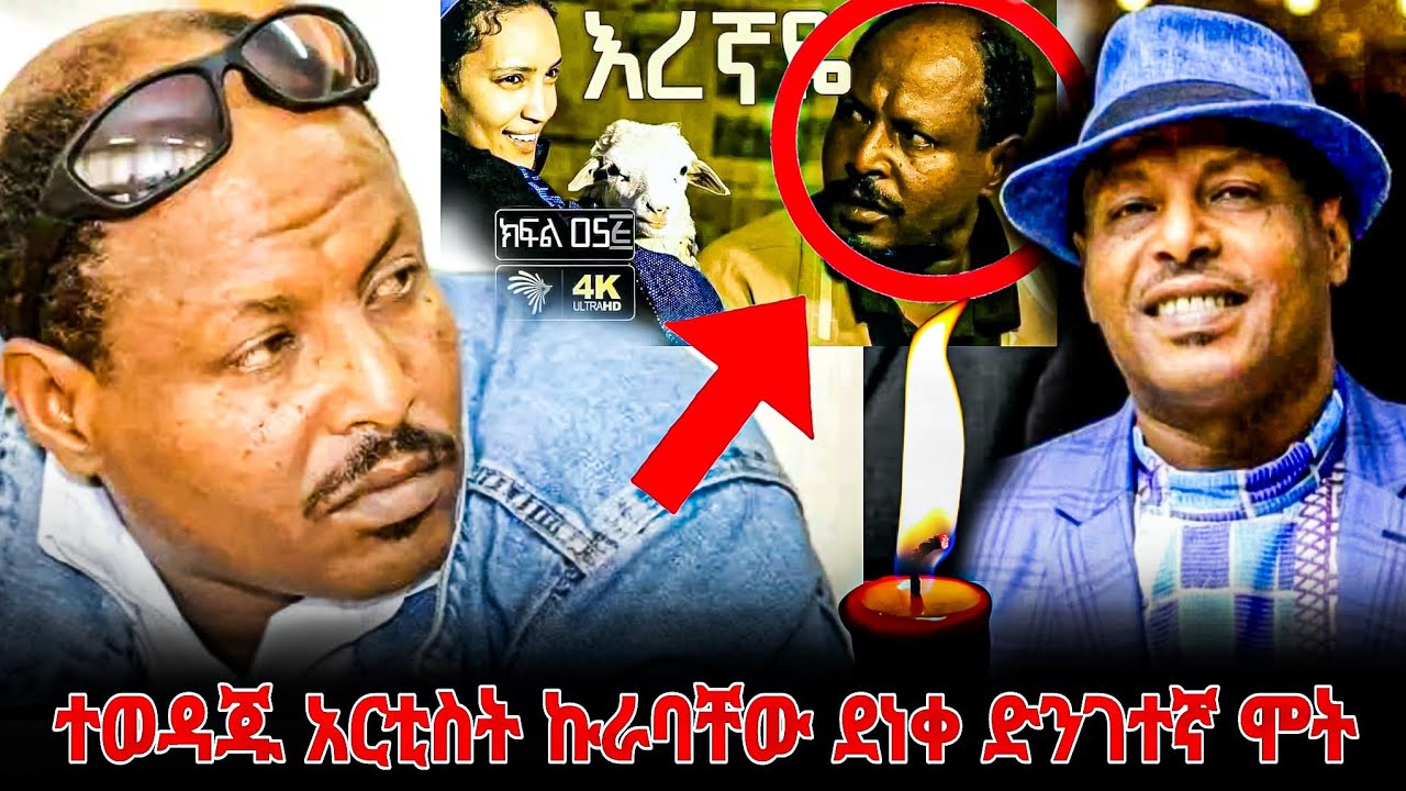 ተወዳጁ የእረኛዬ ድራማ ተዋናይ ኩራባቸው ደነቀ ድንገተኛ ሞት - Kurabachew Deneke || Seifu On ...