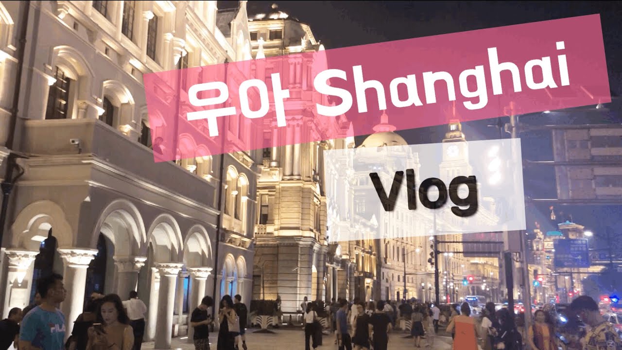 우아의 2박 3일 상하이 Shanghai 여행 브이로그 카펠라호텔 와이탄 신천지 전자방 Youtube