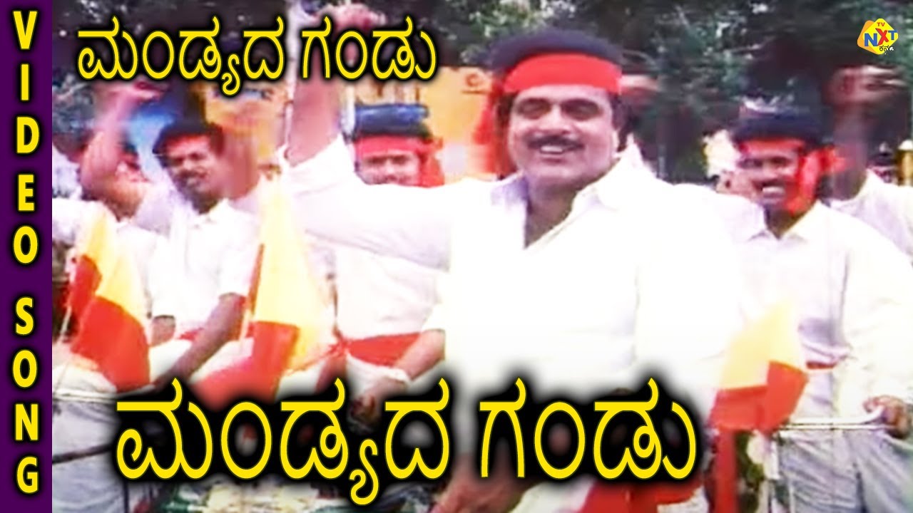 Mandyada Gandu-ಮಂಡ್ಯದ ಗಂಡು Kannada Movie Songs |Mandyada Gandu Video ...