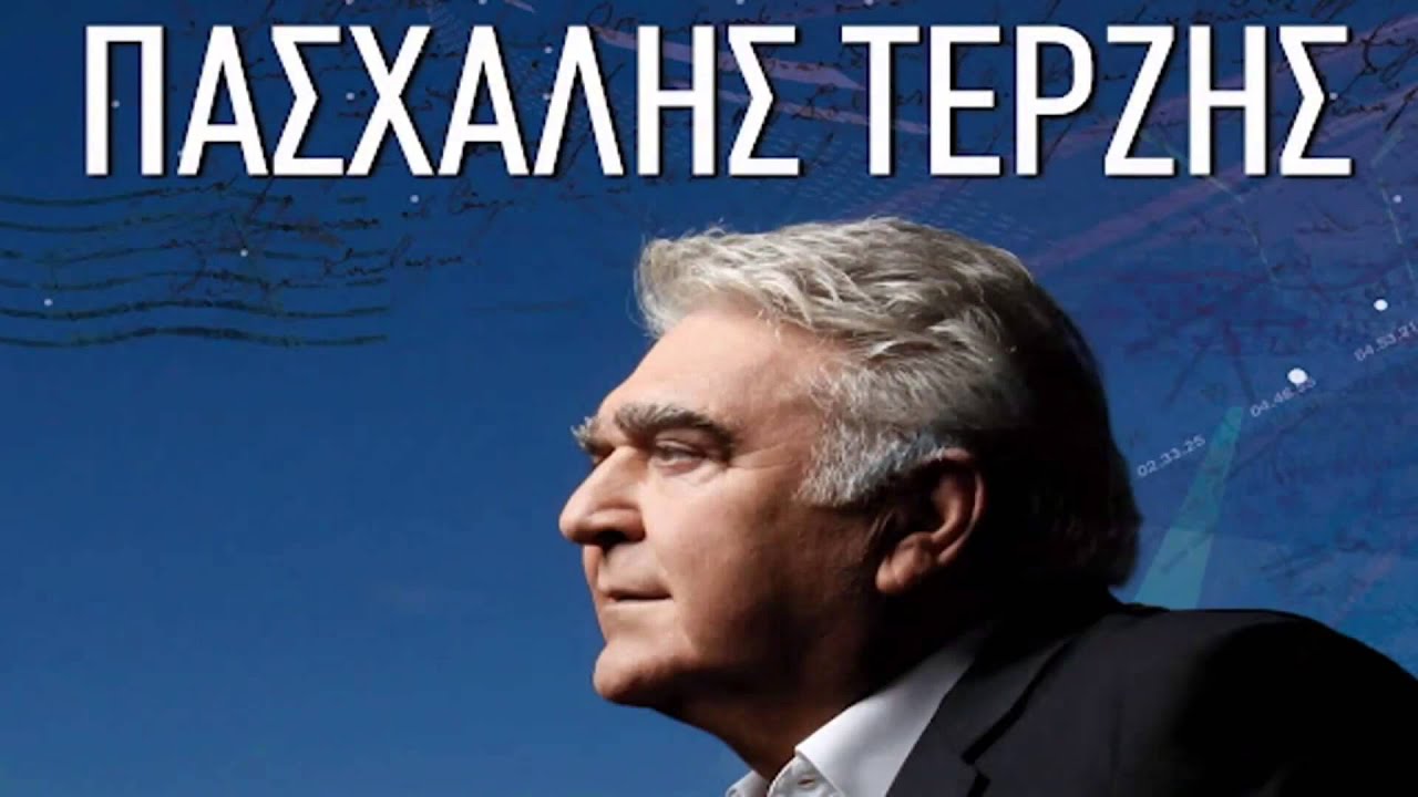ΠΑΣΧΑΛΗΣ ΤΕΡΖΗΣ - ΜΑ ΤΙ ΣΟΥ ΛΕΩ - YouTube