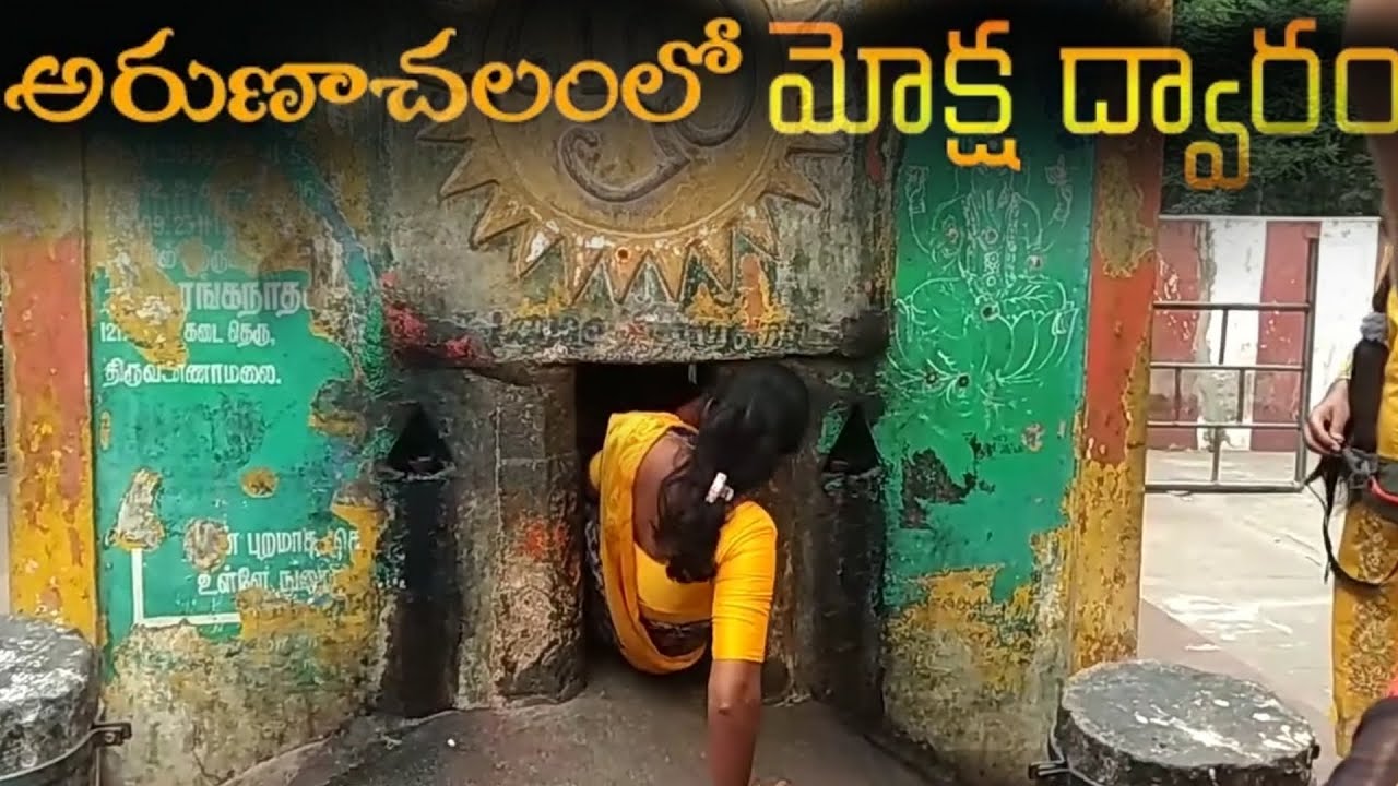 అరుణాచలంలో మోక్ష ద్వారం | Moksha dwaram | Arunachalam Temple ...