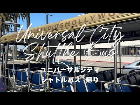 Yes,Let's go to Los Angeles!（Universal City Shuttle Bus）そうだ、ロサンゼルスへ行こう ...