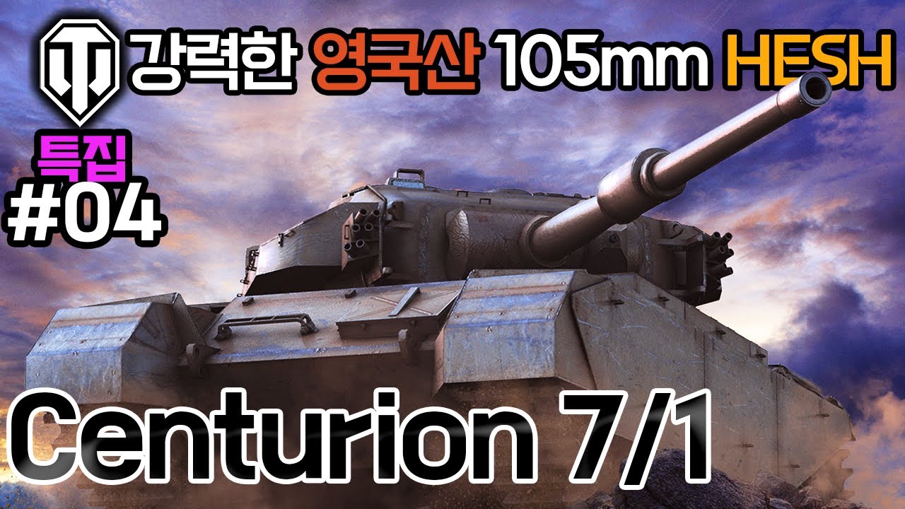 [월드오브탱크] 영국의 105mm HESH는 강력합니다 [Centurion 7/1][센츄리온 7/1] - YouTube