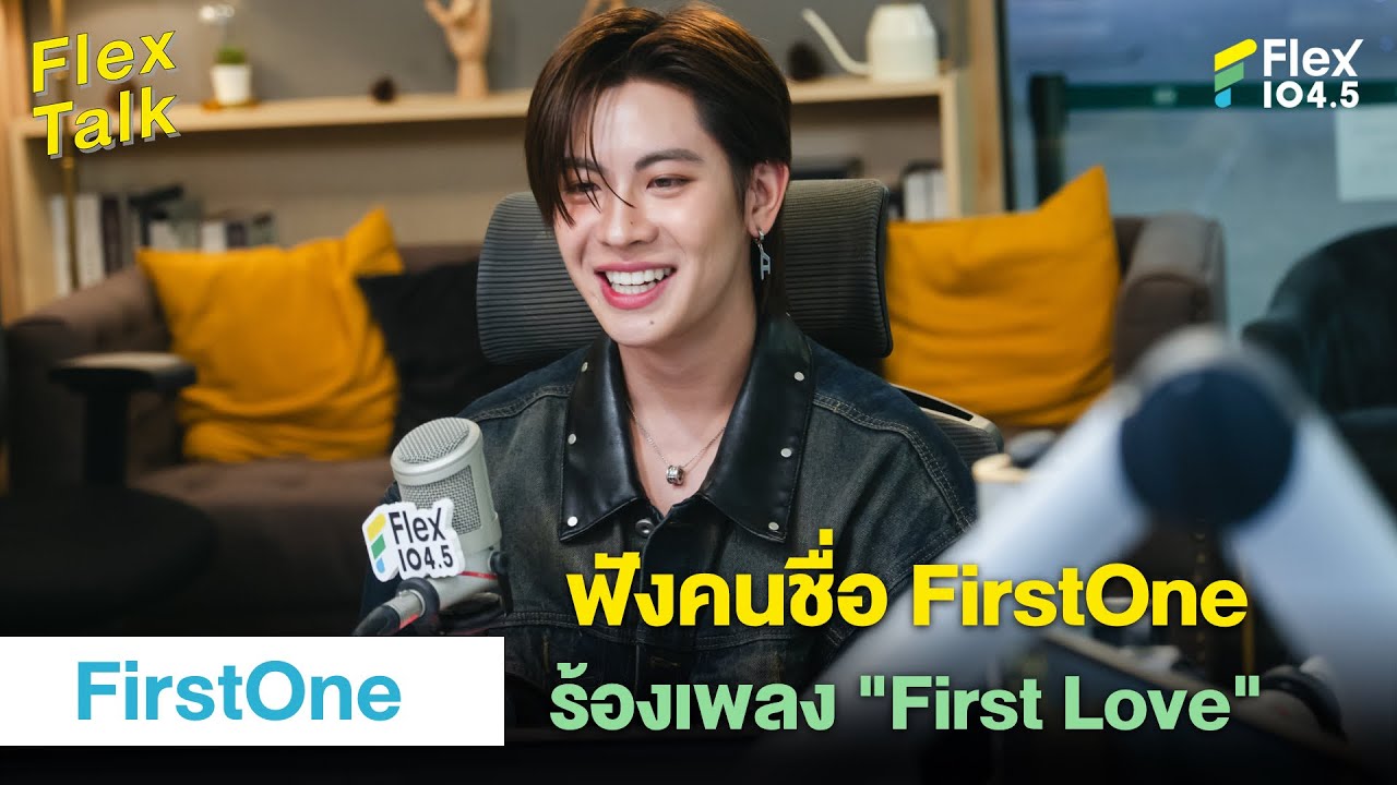 ฟังคนชื่อ FirstOne ร้องเพลง “First Love” | Highlight Flex Talk “FirstOne” - YouTube