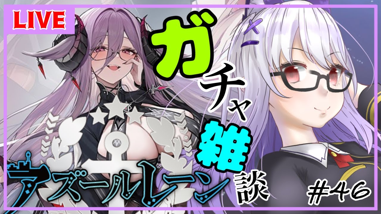 【アズレン＃36】今回もコンプを目指してレッツガチャタイム！！【Vtuber】 - YouTube