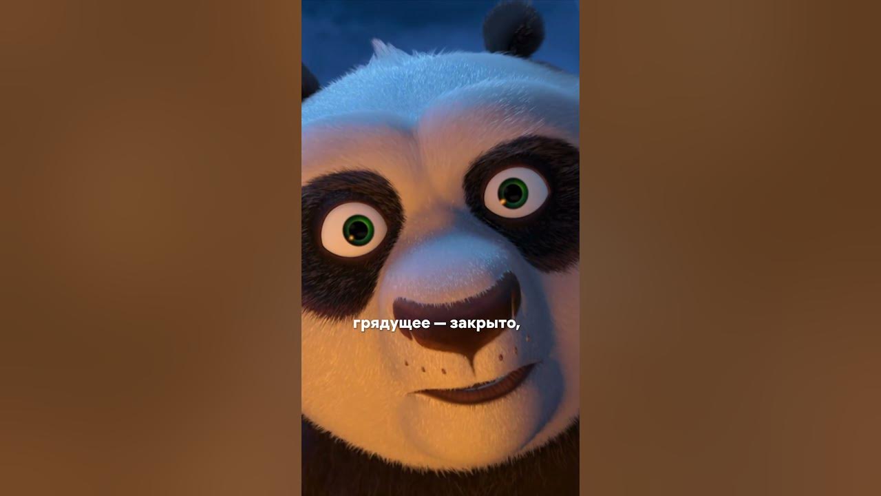 Главная мудрость из Кунг Фу Панды 🐼 Youtube