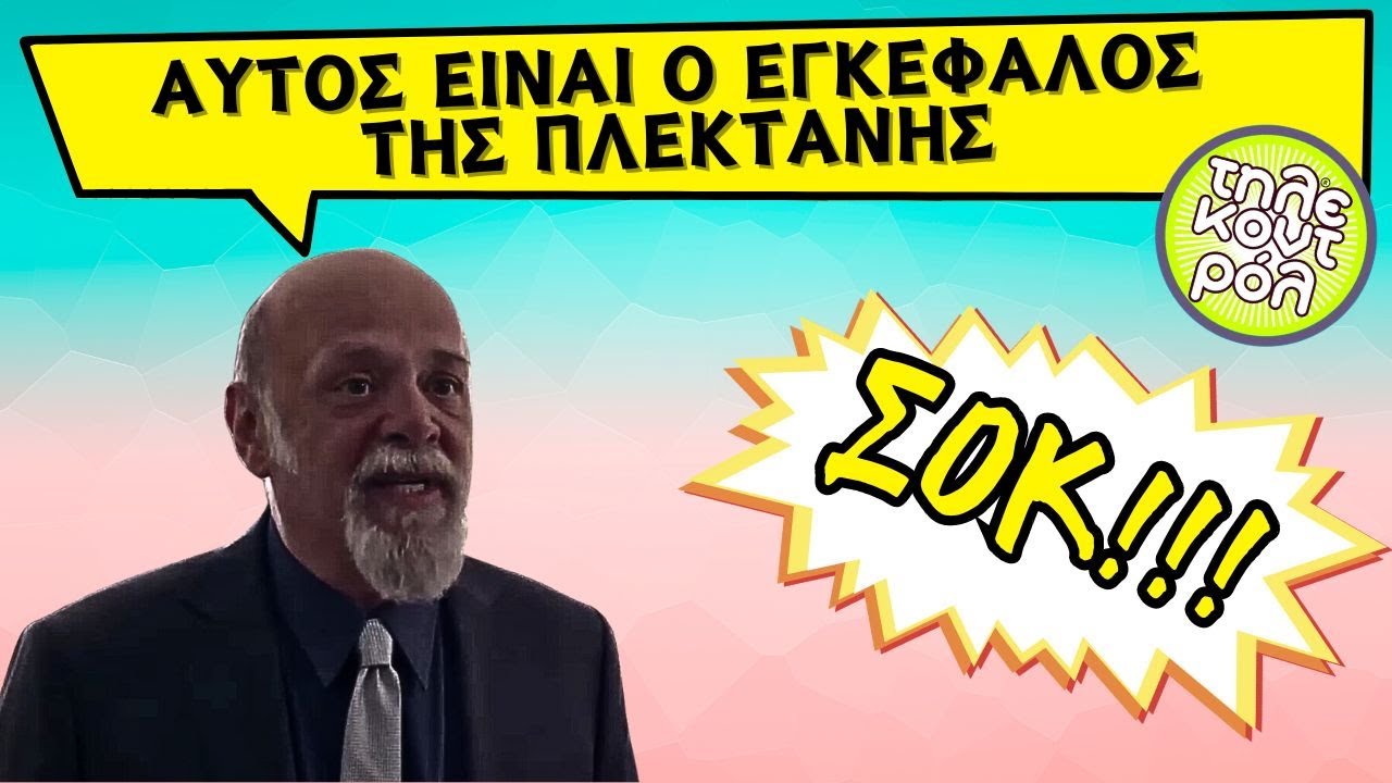 ΠΑΓΙΔΕΥΜΕΝΟΙ SPOILER - Αυτός είναι ο εγκέφαλος της πλεκτάνης - YouTube