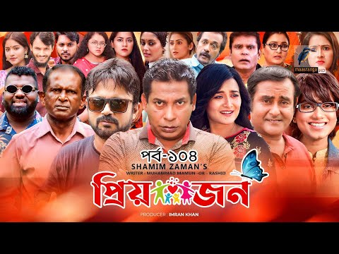 Priyojon | প্রিয়জন | Ep 104 | Mosharraf Karim, Nadia, Akhomo Hasan, Jui, Himi, Shamim | Bangla Drama