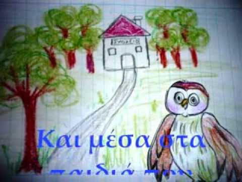 Η κουκουβάγια και η πέρδικα - YouTube