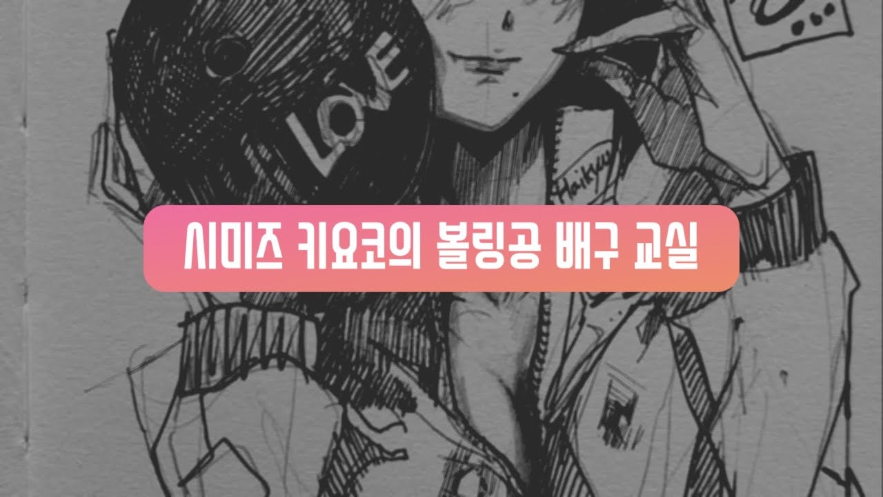 하이큐!! 매력넘치는 이쁜 시미즈 키요코 그리기 Haikyuu!! Simizu Kiyoko Drawing - YouTube