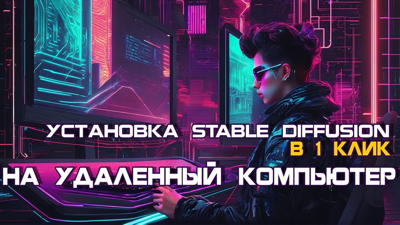 Установка Stable Diffusion в 1 клик на удаленный компьютер. Аренда PC на сервисе Shadow.tech ...