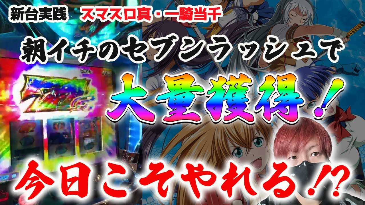【新台実践】朝一最高のスタート！初当たりATからのセブンラッシュでレインボー7獲得で大量獲得！？🐼【L 真・一騎当千】 #ジャンクステーション ...
