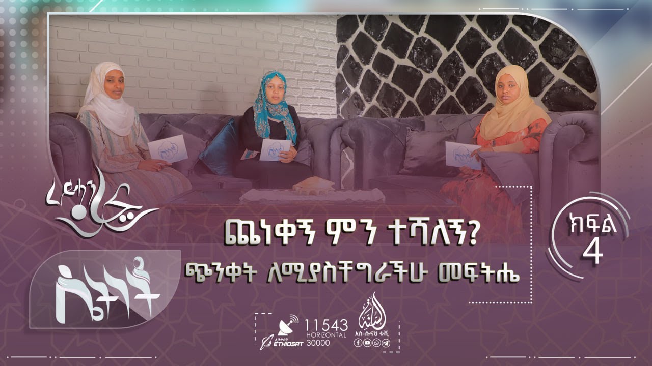 ጨነቀኝ ምን ተሻለኝ ጭንቀት ለሚያስቸግራችሁ መፍትሔ ሴትነት ምዕራፍ 6 ክፍል 4 Youtube