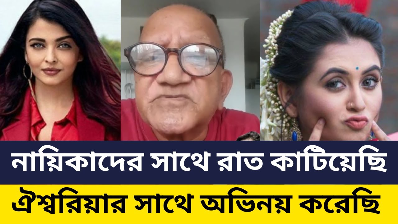 নায়িকাদের সাথে রাত কাটিয়েছি | ঐশ্বরিয়ার সাথে অভিনয় করেছি ...