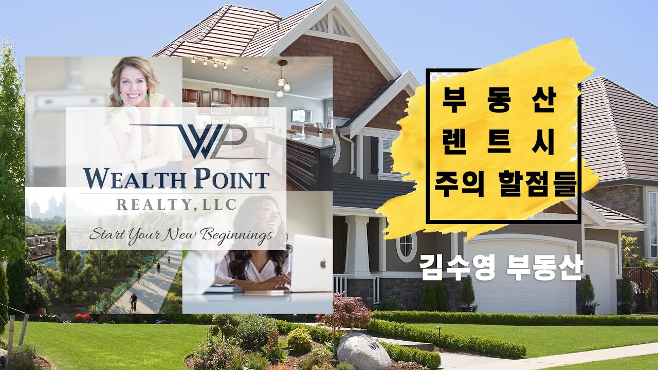 부동산렌트시에 주의 할 점들- Wealthpoint Realty. 김수영 부동산 - YouTube