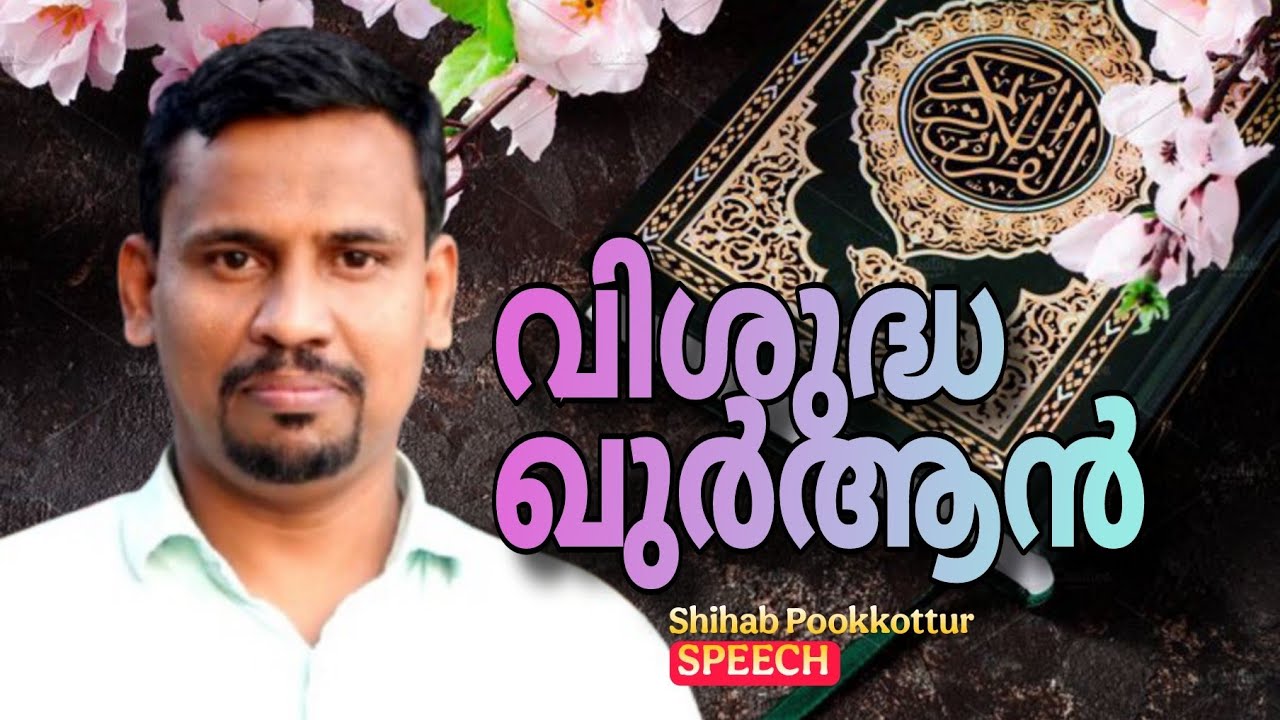 വിശുദ്ധ ഖുർആൻ AlQuran Al Imam / Shihab Pookkottur #superspeech #quran # ...