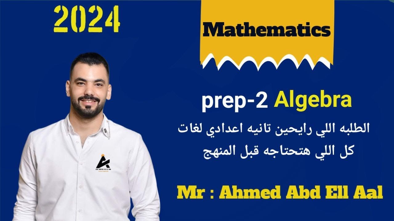 Math prep2 Algebra 2024 | تأسيس رياضيات الصف الثاني الاعدادي لغات ...