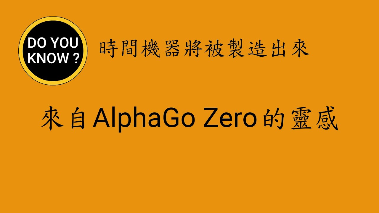 DO YOU KNOW ? 時間機器將被製造出來 ~ 來自 AlphaGo Zero 的靈感 - YouTube