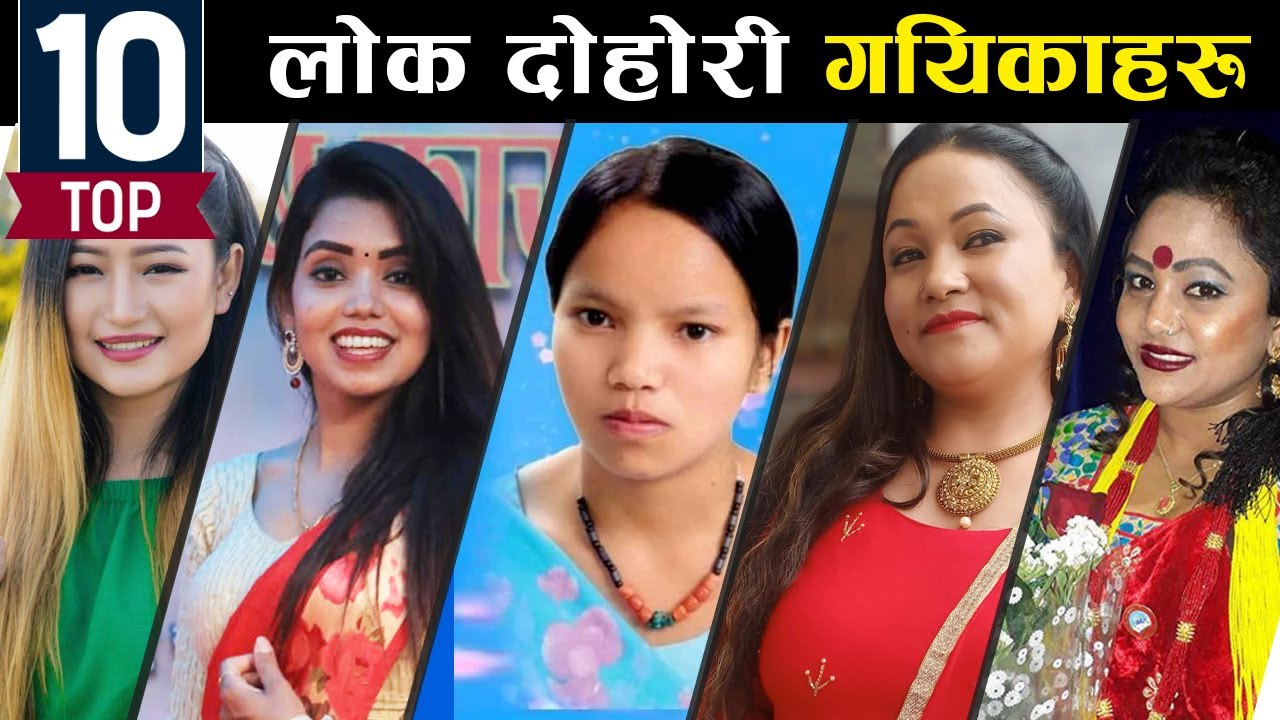 टप १० नेपाली लोक दोहोरी गायिकाहरु | Top 10 Nepali Lok Dohori Singers ...