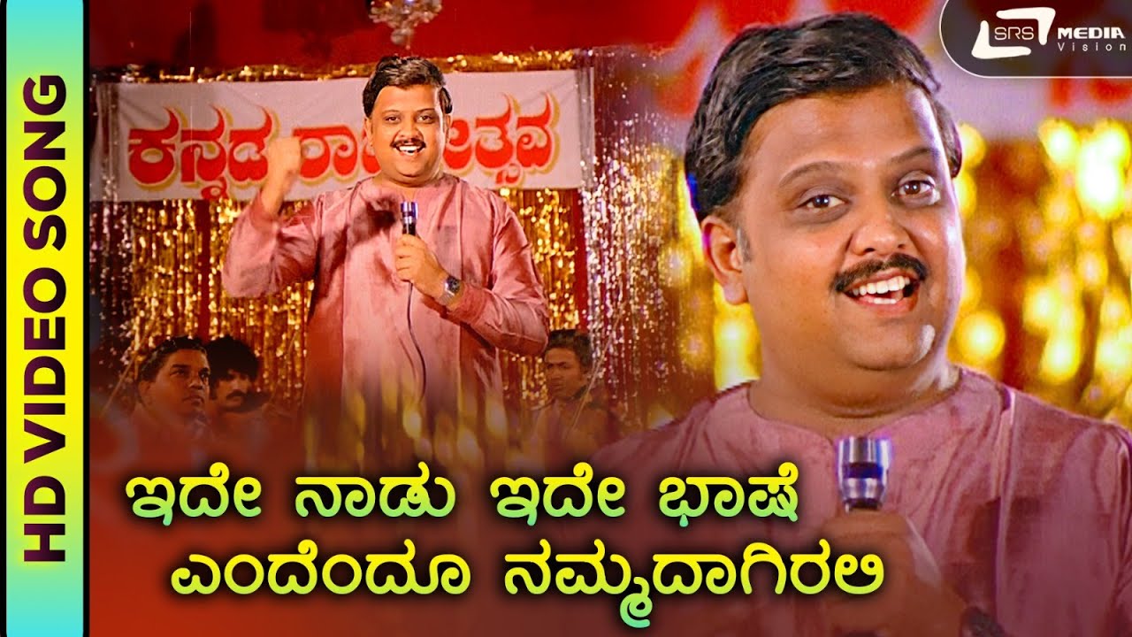 Ide Naadu Ide Bhaashe | HD Video | Patriotic Song | Thirugu Baana | SPB ...