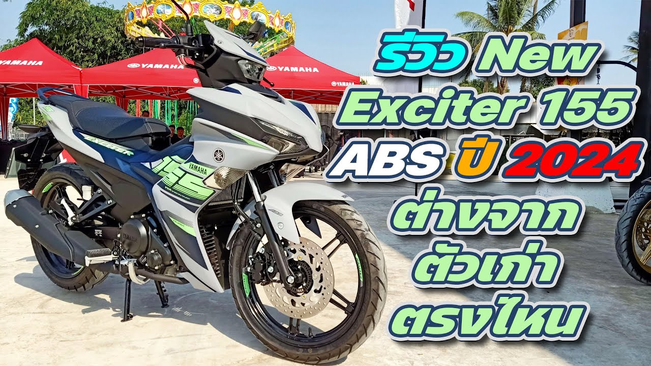 รีวิว New Exciter 155 ABS ปี 2024 ต่างจากตัวเก่าตรงไหน ( แบบละเอียด ...
