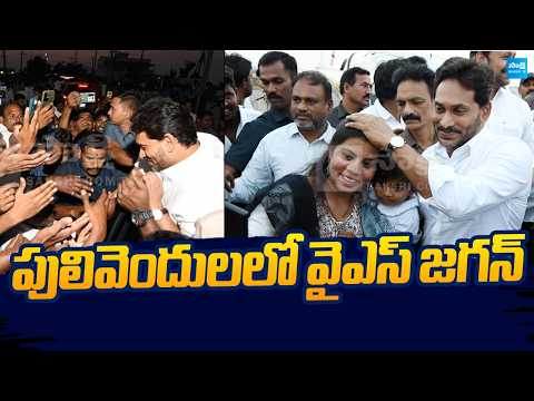 YS Jagan Visuals At Pulivendula Tour | Praja Darbar |‪‪@SakshiTVLIVE
