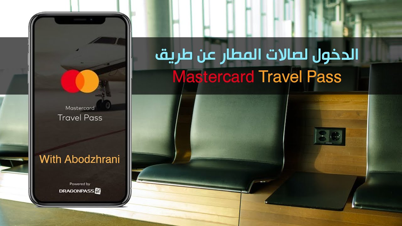 دخول صالات المطار عن طريق Mastercard Travel Pass - YouTube