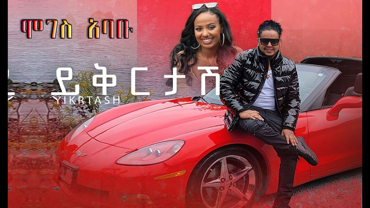 Moges Ababu - Yekirtash I ሞገስ አባቡ - ይቅርታሽ I New Ethiopian Music 2025 ...