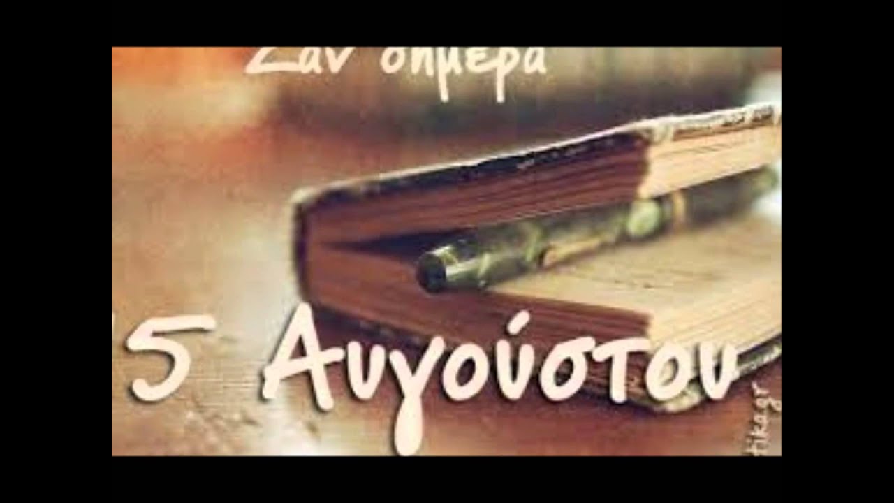 ΑΥΓΟΥΣΤΟΣ ΕΛΛΗ ΠΑΣΠΑΛΑ ΕΥΑΝΘΙΑ ΡΕΜΠΟΥΤΣΙΚΑ - YouTube