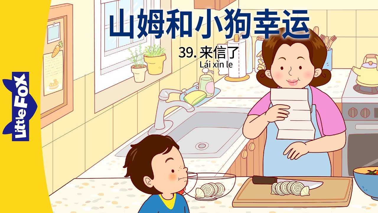山姆和小狗幸运 39：来信了 (Sam and Lucky 39: A Letter Came) | Friendship | Chinese ...
