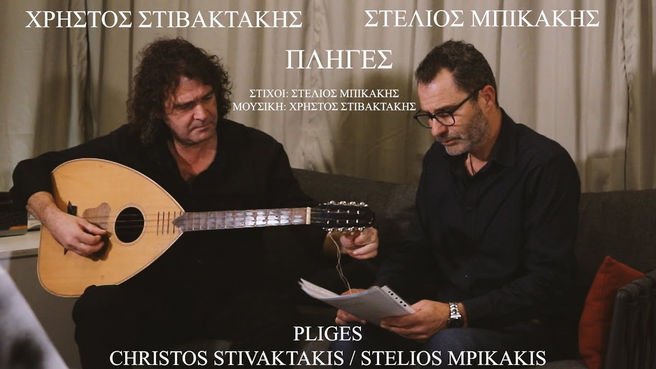 Χρήστος Στιβακτάκης - Στέλιος Μπικάκης ~ Πληγές...Official Music Video ...
