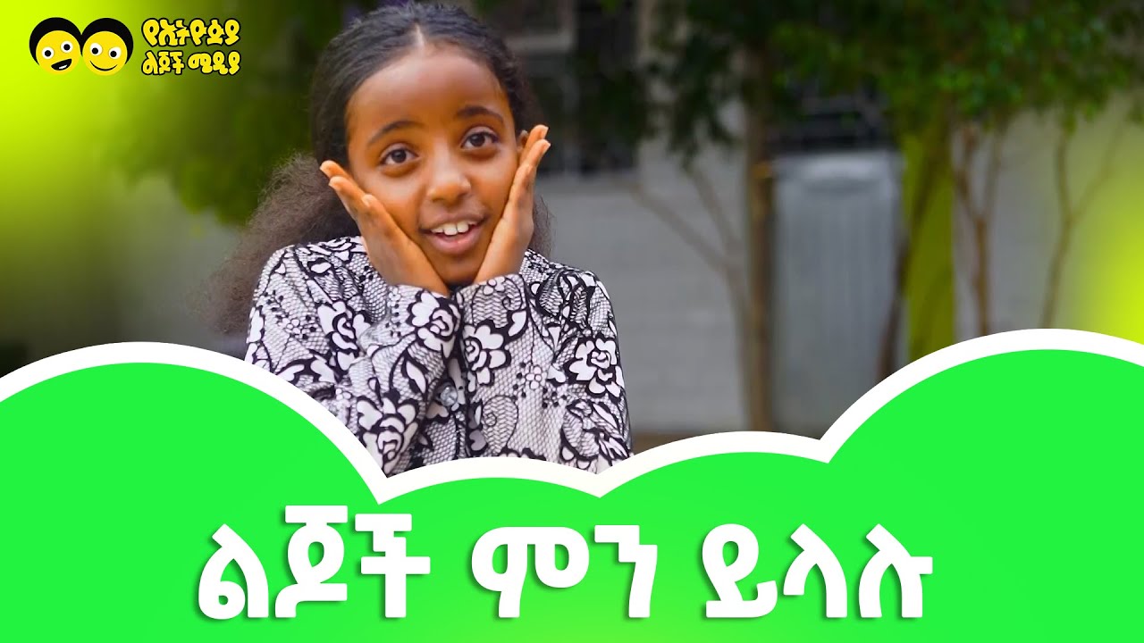 ልጆች ምን ይላሉ / ከኢትዮጵያ ልጆች/The voice of our children and their perspective ...