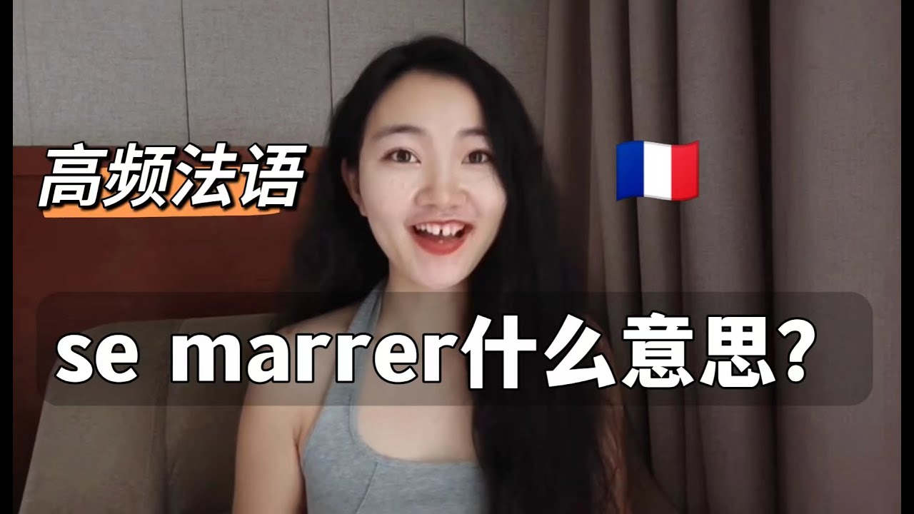法国人常用法语se marrer什么意思？【实用法语学习】 - YouTube