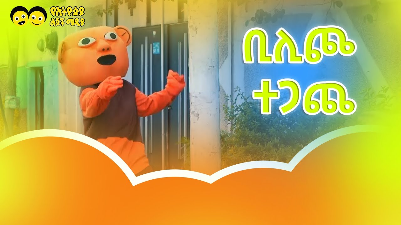 ቢሊጮ ተጋጨ / Ye Ethiopia Lijoch Tv /የቢሊጮ አይን /የኢትዮጵያ ልጆች ቲቪ/ ትምህርታዊ ድራማ ...