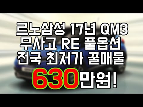 [중고차]르노삼성 QM3 RE 완전무사고 디젤 연비 20L/km 풀옵션 국내최저가 2017년식 630만원!! - YouTube