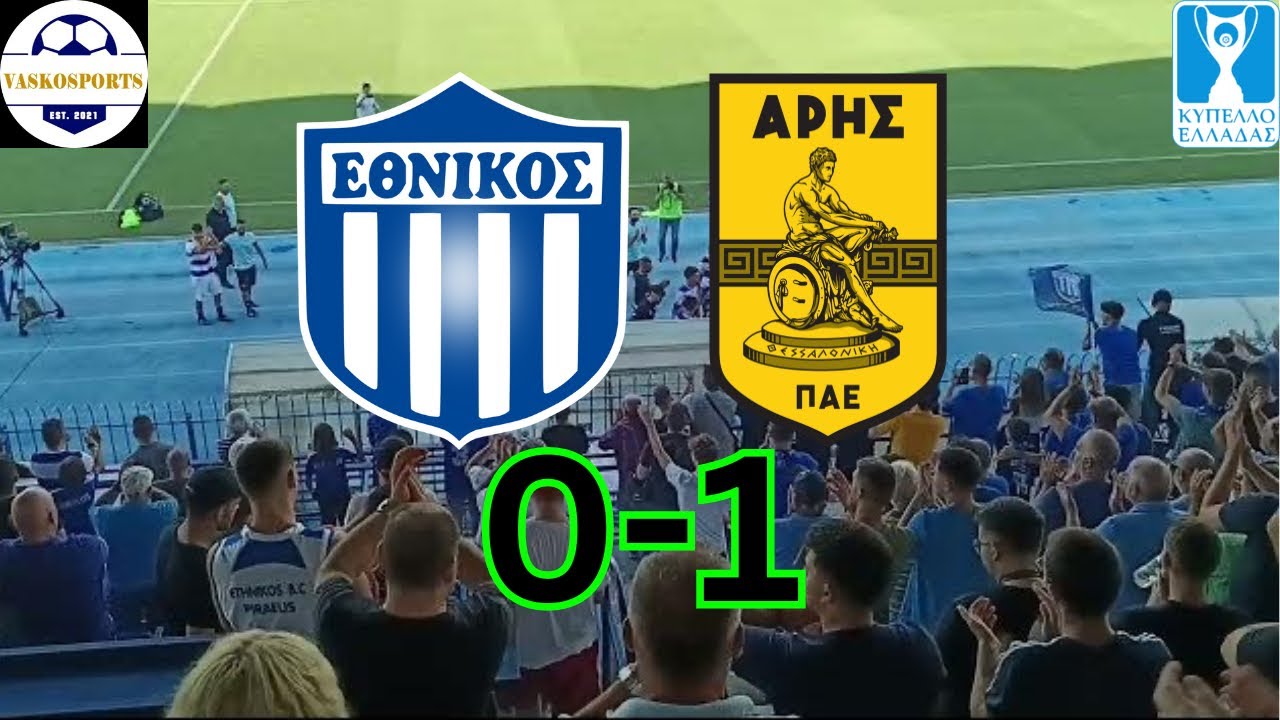 ΕΘΝΙΚΟΣ ΠΕΙΡΑΙΩΣ - ΑΡΗΣ 0-1 | Η ΤΡΟΜΕΡΗ ΑΤΜΟΣΦΑΙΡΑ ΣΤΟ ΕΛ ΠΑΣΟ | ΤΟ ...