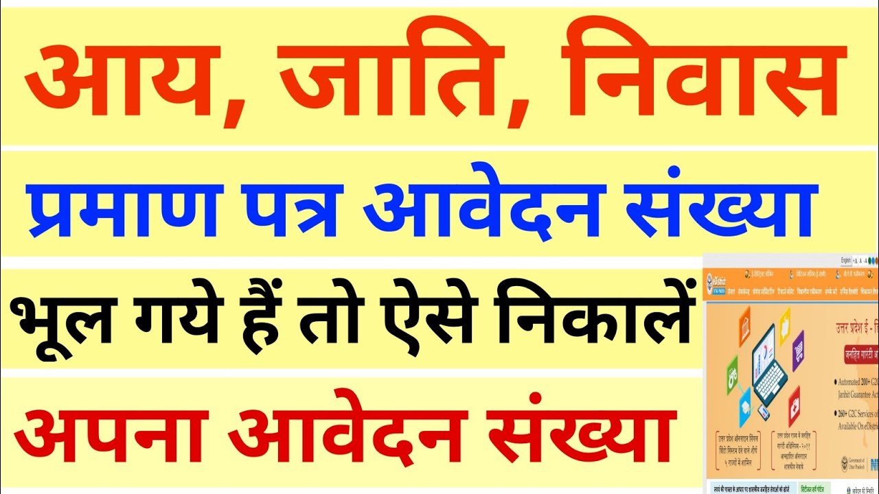 आय, जाति, निवास प्रमाण पत्र आवेदन संख्या कैसे निकालें | how to find ...
