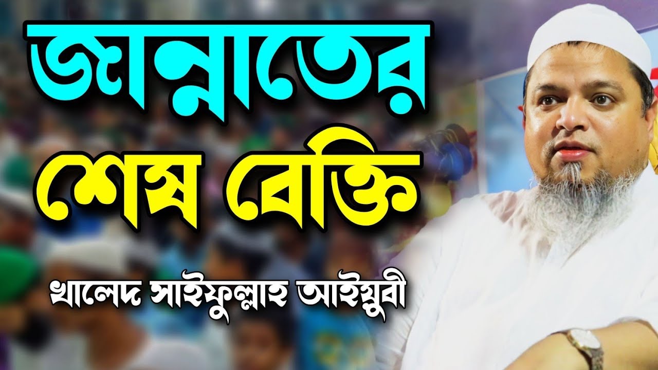 জান্নাতের শেষ বেক্তি।আল্লামা খালেদ সাইফুল্লাহ আইয়ুবী।বাংলা ওয়াজ।Allama Kaled Saifullah। Bangla ...