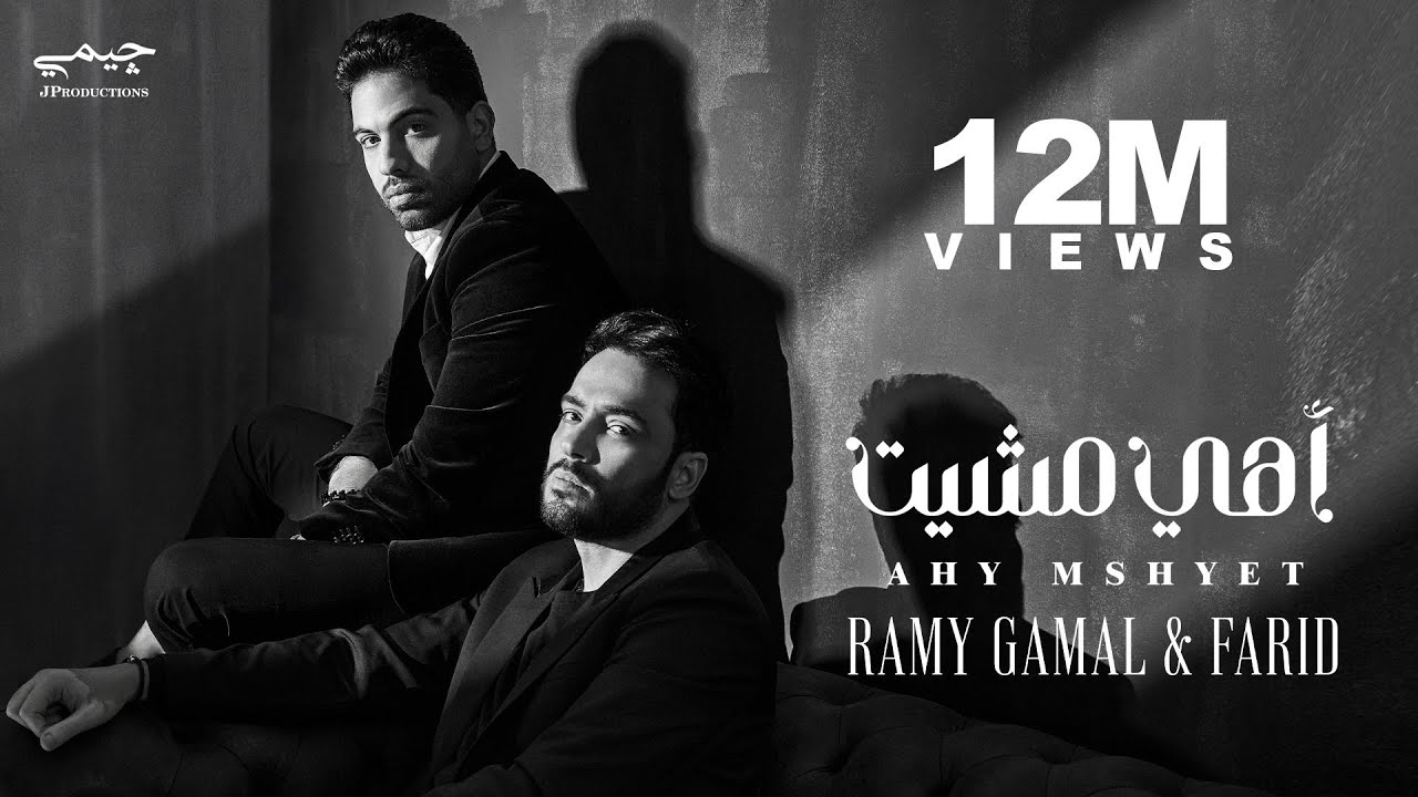 Ramy Gamal & Farid - Ahy Mshyet (Official Music Video) | رامي جمال ...