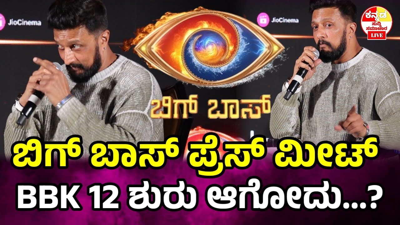 BBK 12 ದಿಡೀರನೆ ಪ್ರೆಸ್ ಮೀಟ್ ಕರೆದ ವಾಹಿನಿ bigg boss kannada 12 new update ...